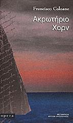 Ακρωτηριο Χορν - Ξενη λογοτεχνια (BKS.0051135)