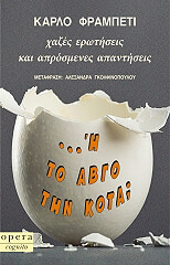 Η Το Αβγο Την Κοτα - Μελετες (BKS.0051164)