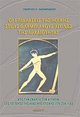 Οι Επιδρασεις Της Ηθικης Στους Ολυμπιακους Αγωνες Της Αρχαιοτητας ...