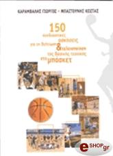150 Συνδυαστικες Ασκησεις Για Τη Βελτιωση Και Τελειοποιηση Της Βασικης ...