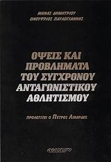 Οψεις Και Προβληματα Του Συγχρονου Ανταγωνιστικου Αθλητισμου - Χομπυ ...