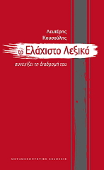Το Ελαχιστο Λεξικο Συνεχιζει Τη Διαδρομη Του - Πολιτικη (BKS.0054056)