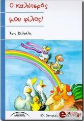 Ο Καλυτερος Μου Φιλος - Παιδικη βιβλιοθηκη (BKS.0055052)