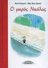 Ο Μικρος Νικολας - Παιδικη βιβλιοθηκη (BKS.0055072)
