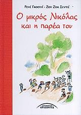 Ο Μικρος Νικολας Και Η Παρεα Του - Παιδικη βιβλιοθηκη (BKS.0055075)