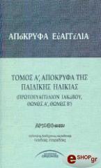 Αποκρυφα Ευαγγελια Τομος Α - Θρησκεια (BKS.0055132)