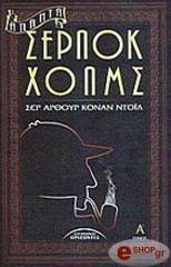 Απαντα Σερλοκ Χολμς Α Τομος - Ξενη λογοτεχνια (BKS.0055193)