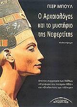Ο Αρχαιολογος Και Το Μυστηριο Της Νεφερτιτης - Ξενη λογοτεχνια (BKS ...