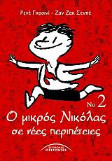 Ο Μικρος Νικολας Σε Νεες Περιπετειες 2 - Παιδικη βιβλιοθηκη (BKS.0055224)