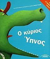 Ο Κυριος Υπνος - Παιδικη βιβλιοθηκη (BKS.0055239)