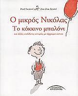 Ο Μικρος Νικολας Το Κοκκινο Μπαλονι - Παιδικη βιβλιοθηκη (BKS.0055261)