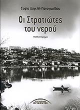 Οι Στρατιωτες Του Νερου - Ελληνικη λογοτεχνια (BKS.0055275)