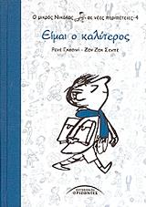 Ο Μικρος Νικολας Σε Νεες Περιπετειες 4 Ειμαι Ο Καλυτερος - Παιδικη ...