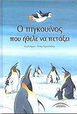 Ο Πιγκουινος Που Ηθελε Να Πεταξει - Παιδικη βιβλιοθηκη (BKS.0055347)
