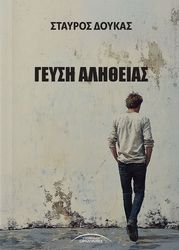Γευση Αληθειας - Ελληνικη λογοτεχνια (BKS.0055484)