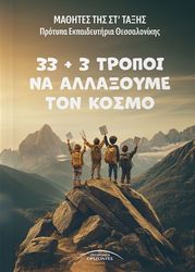 33+3 Τροποι Να Αλλαξουμε Τον Κοσμο - Ελληνικη λογοτεχνια (BKS.0055486)
