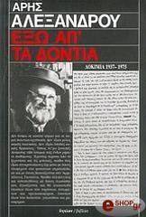 Εξω Απ' Τα Δοντια - Δοκιμια (BKS.0056090)