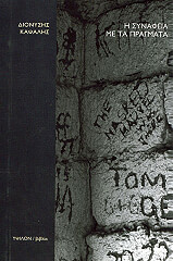 Η Συναφεια Με Τα Πραγματα - Δοκιμια (BKS.0056137)