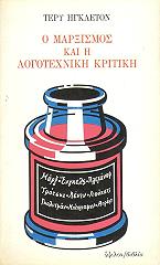 Ο Μαρξισμος Και Η Λογοτεχνικη Κριτικη - Πολιτικη (BKS.0056225)