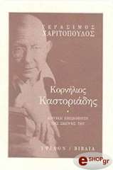 Κορνηλιος Καστοριαδης Array - Φιλοσοφια (BKS.0056243)