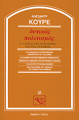 Δυτικος Πολιτισμος Η Ανθιση Της Επιστημης Και Της Τεχνικης - Φιλοσοφια ...