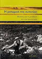 Η Ρητορικη Της Ουτοπιας - Δοκιμια (BKS.0056298)