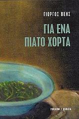 Για Ενα Πιατο Χορτα - Ποιηση (BKS.0056370)