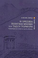 Η Ορεσιβια Ποιητικη Μνημη Του Τασου Πορφυρη - Ποιηση (BKS.0056372)