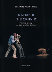 Κατοικοι Της Σκηνης - Θεατρο (BKS.0056427)