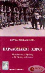 Παραδοσιακοι Χοροι Μακεδονιας Θρακης Μ.ασιας Ποντου - Τεχνες (BKS.0057116)