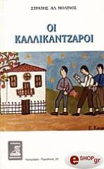 Οι Καλλικαντζαροι - Λαογραφια-εθνογραφια (BKS.0057118)