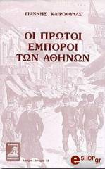 Οι Πρωτοι Εμποροι Των Αθηνων - Λαογραφια-εθνογραφια (BKS.0057144)