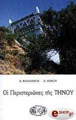 Οι Περιστεριωνες Της Τηνου - Λαογραφια-εθνογραφια (BKS.0057168)
