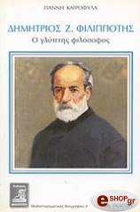 Δημητριος Φιλιπποτης-ο Γλυπτης Φιλοσοφος - Βιογραφιες-μαρτυριες (BKS ...