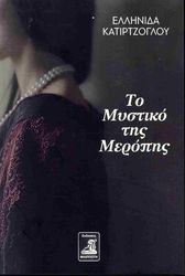 Το Μυστικο Της Μεροπης - Ελληνικη λογοτεχνια (BKS.0057320)