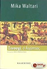 Σινουχε Ο Αιγυπτιος - Ξενη λογοτεχνια (BKS.0058035)
