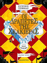 Οι Δραπετες Της Σκακιερας (+cd) - Κομικ (BKS.0058069)
