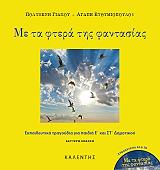 Με Τα Φτερα Της Φαντασιας - Παιδικη βιβλιοθηκη (BKS.0058072)
