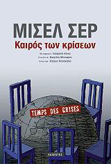Καιρος Των Κρισεων - Κοινωνιολογια (BKS.0058105)