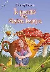 Το Μυστικο Της Μαγικης Τσαγιερας - Παιδικη βιβλιοθηκη (BKS.0058106)