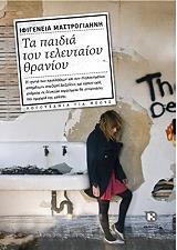 Τα Παιδια Του Τελευταιου Θρανιου - Εφηβικη λογοτεχνια (BKS.0058140)
