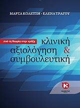 Κλινικη Αξιολογηση Και Συμβουλευτικη - Ψυχολογια (BKS.0058144)