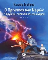 Ο Πριγκιπας Των Νεφων Ιιι Η Οργη Του Ουραννου Και Του Ανεμου - Παιδικη ...