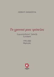 Το Χρονικο Μιας Τραπεζας - Βιογραφιες-μαρτυριες (BKS.0058315)