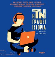 Η Τεχνητη Νοημοσυνη Γραφει Ιστορια Κι Εμεις Τη Δικη Μας - Παιδικη ...