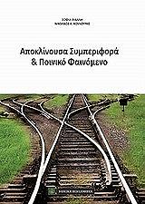 Αποκλινουσα Συμπεριφορα Και Ποινικο Φαινομενο - Δικαιο (BKS.0059019)