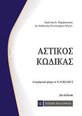 Αστικος Κωδικας - Δικαιο (BKS.0059029)