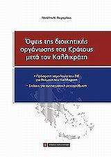Οψεις Της Διοικητικης Οργανωσης Του Κρατους Μετα Τον Καλλικρατη ...