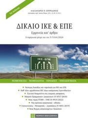 Δικαιο Ικε Και Επε Ερμηνεια Κατ Αρθρο - Δικαιο (BKS.0059052)
