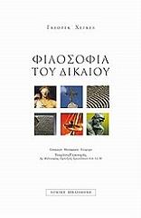 Φιλοσοφια Του Δικαιου - Γ Χεγκελ - Φιλοσοφια (BKS.0059077)